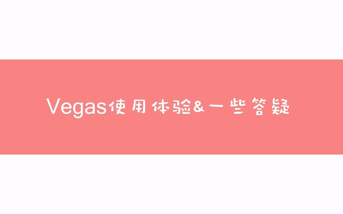 Vegas使用体验 #13