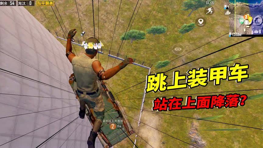 和平精英:信号枪新玩法,人物站在装甲车上降落!