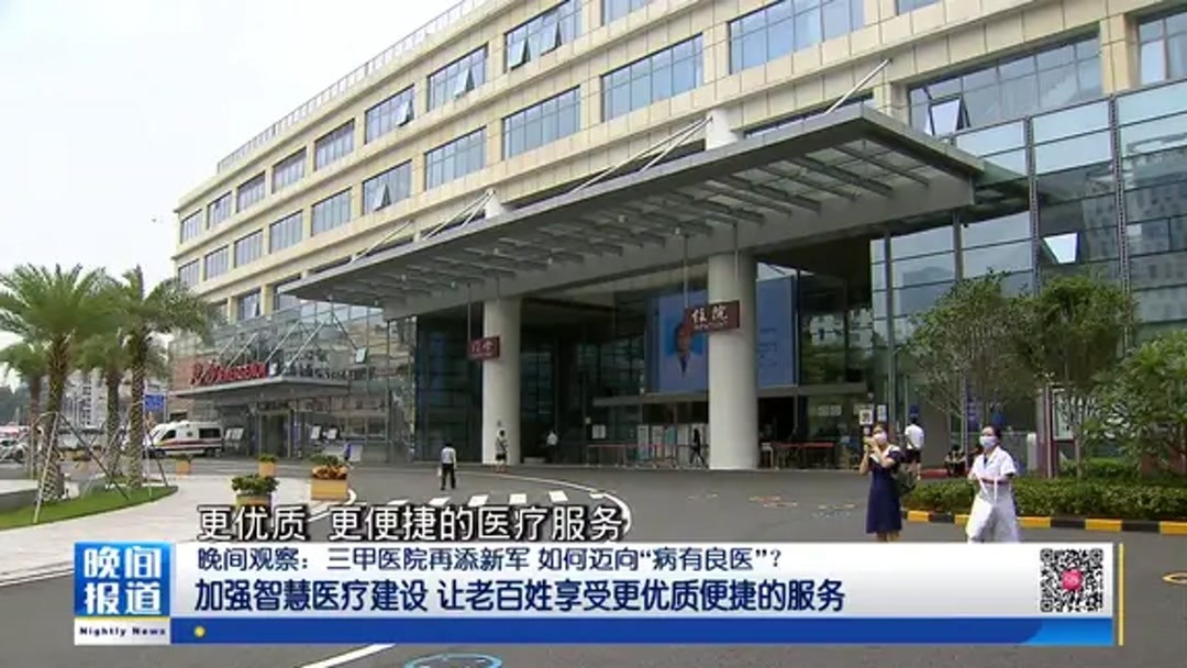 【晚间观察】加强智慧医疗建设 让老百姓享受更优质便捷的服务