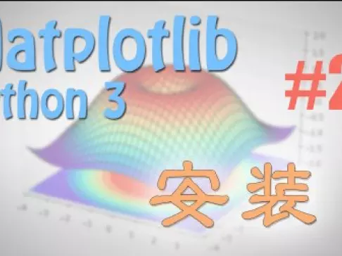 莫烦 Matplotlib 2 安装 (python 数据可视化教学教程)
