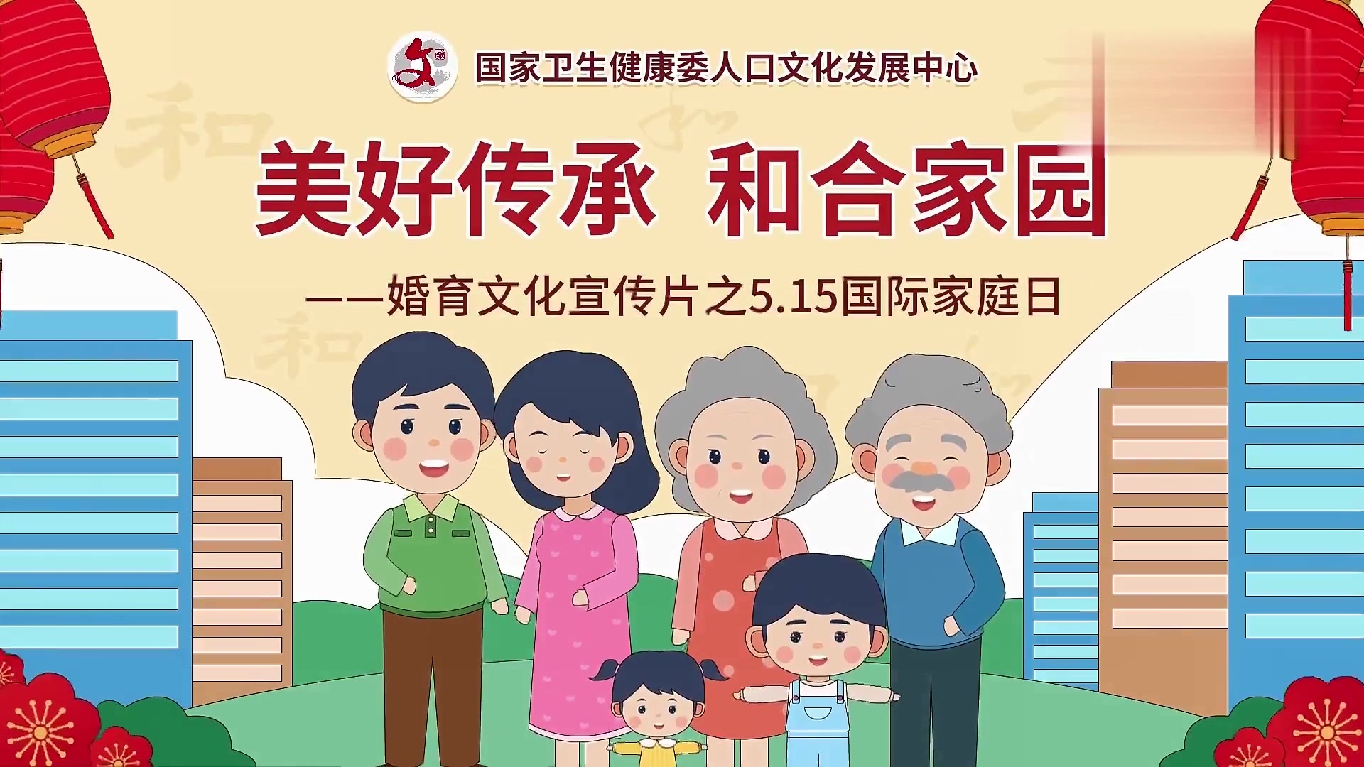 美好传承和合家园——婚育文化宣传片之5·15国际家庭日