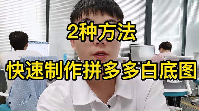 2种方法,快速制作拼多多白底图,赶紧保存