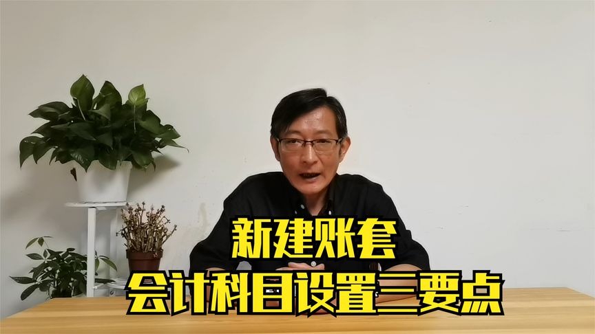 新建账套,多余会计科目删掉?往来科目、损益类科目如何设置?