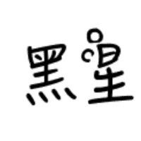 黑星游戏解说 