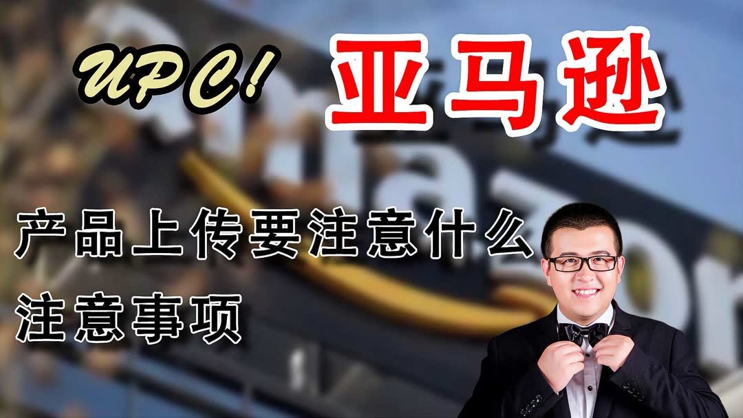 新手做跨境电商亚马逊,不知道如何上传产品和转FBA的朋友看过来