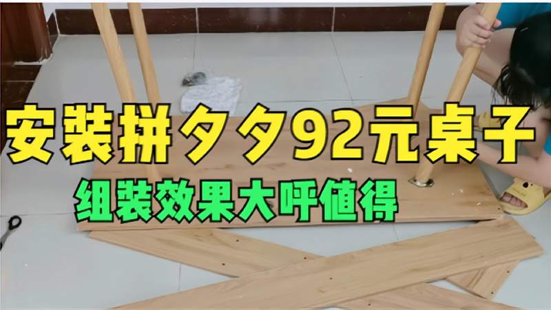 网购拼夕夕92块木质学习桌子,安装后效果大呼值了