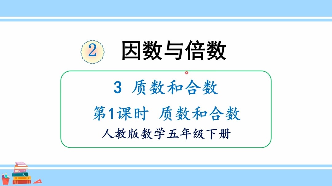 人教版数学五年级下册 第二单元 3.1、质数和合数