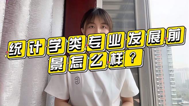 统计学类专业发展前景怎么样?