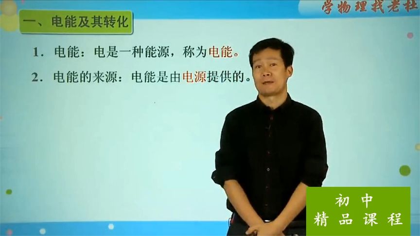 初中九年级物理:电功率(电能·电功率)第1段,该拿分数不能丢