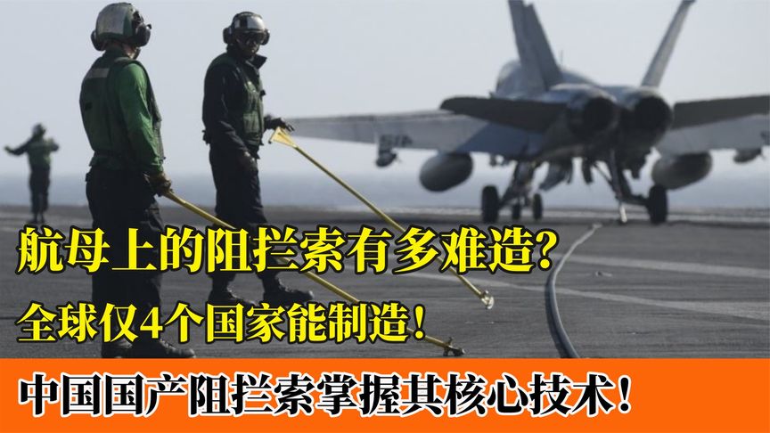 航母上的阻拦索有多重要?一根就价值百万美元,全球仅四国能造!