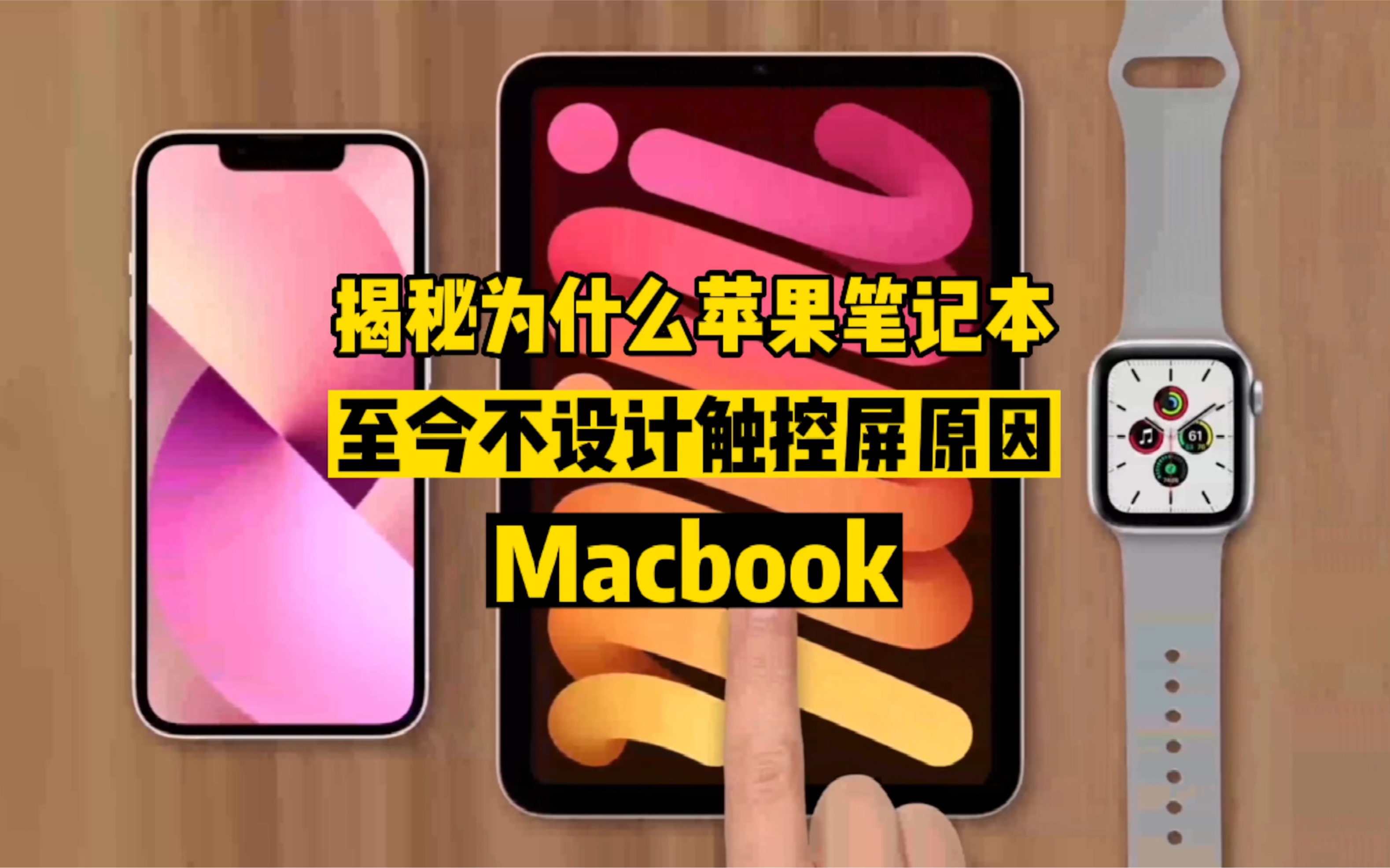 三分钟带你了解为什么苹果Macbook笔记本至今都不设计触控的原因!