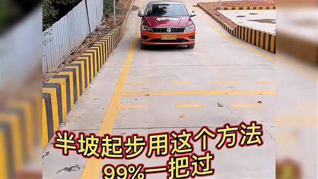 科目二坡道定点停车和起步这样做,不熄火不溜车