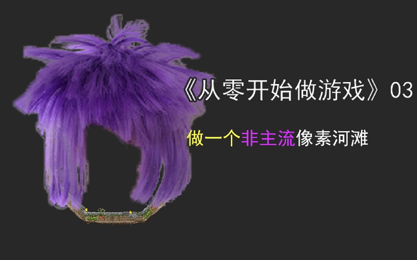【从零开始做游戏】03_做一个非主流像素河滩