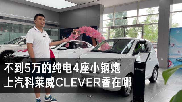 不到5万的纯电4座小钢炮,上汽科莱威CLEVER香在哪?