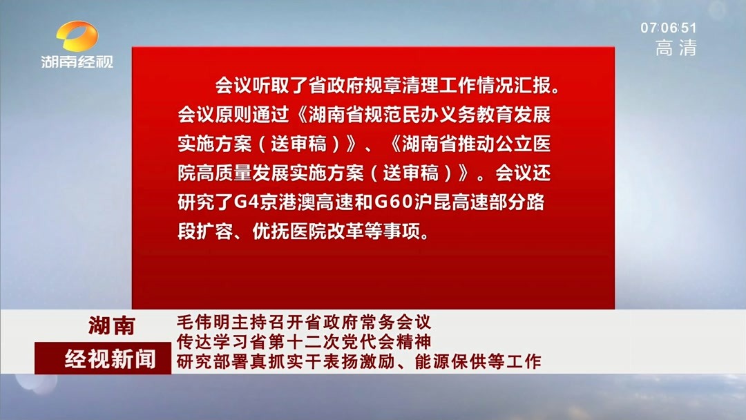 ...召开省政府常务会议传达学习省第十二次党代会精神研究部署真抓...