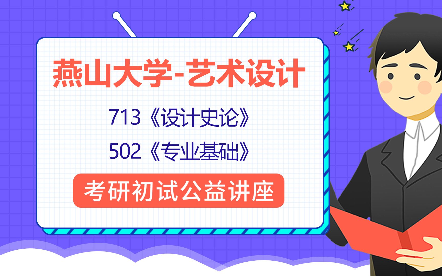 22燕山大学艺术设计考研(燕大设计学考研)713设计史论/502专业基础/...