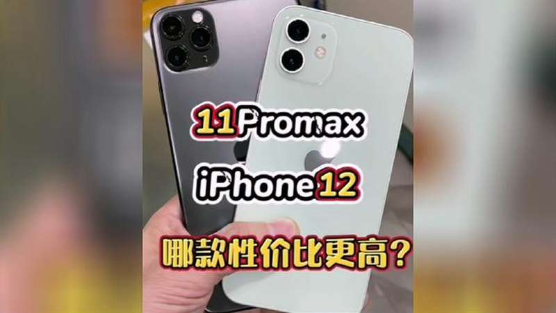 11promax对比苹果12哪款,性价比更高?
