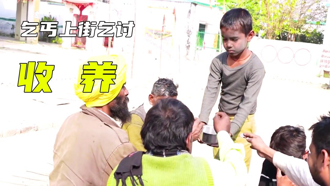 乞丐上街乞讨,没想到遇到好心人收养!