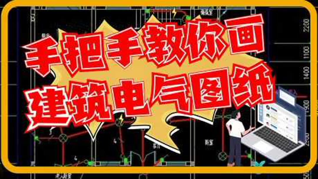 手把手教你画建筑电气图系统图-电气设计