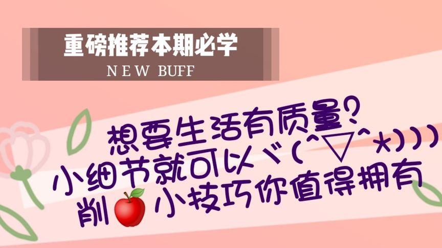 想要生活有质量?小细节就可以!削苹果小技巧你值得拥有