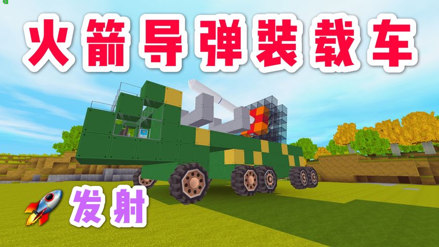 迷你世界:大师兄用体验服新功能造出可发射火箭导弹的装甲运输车