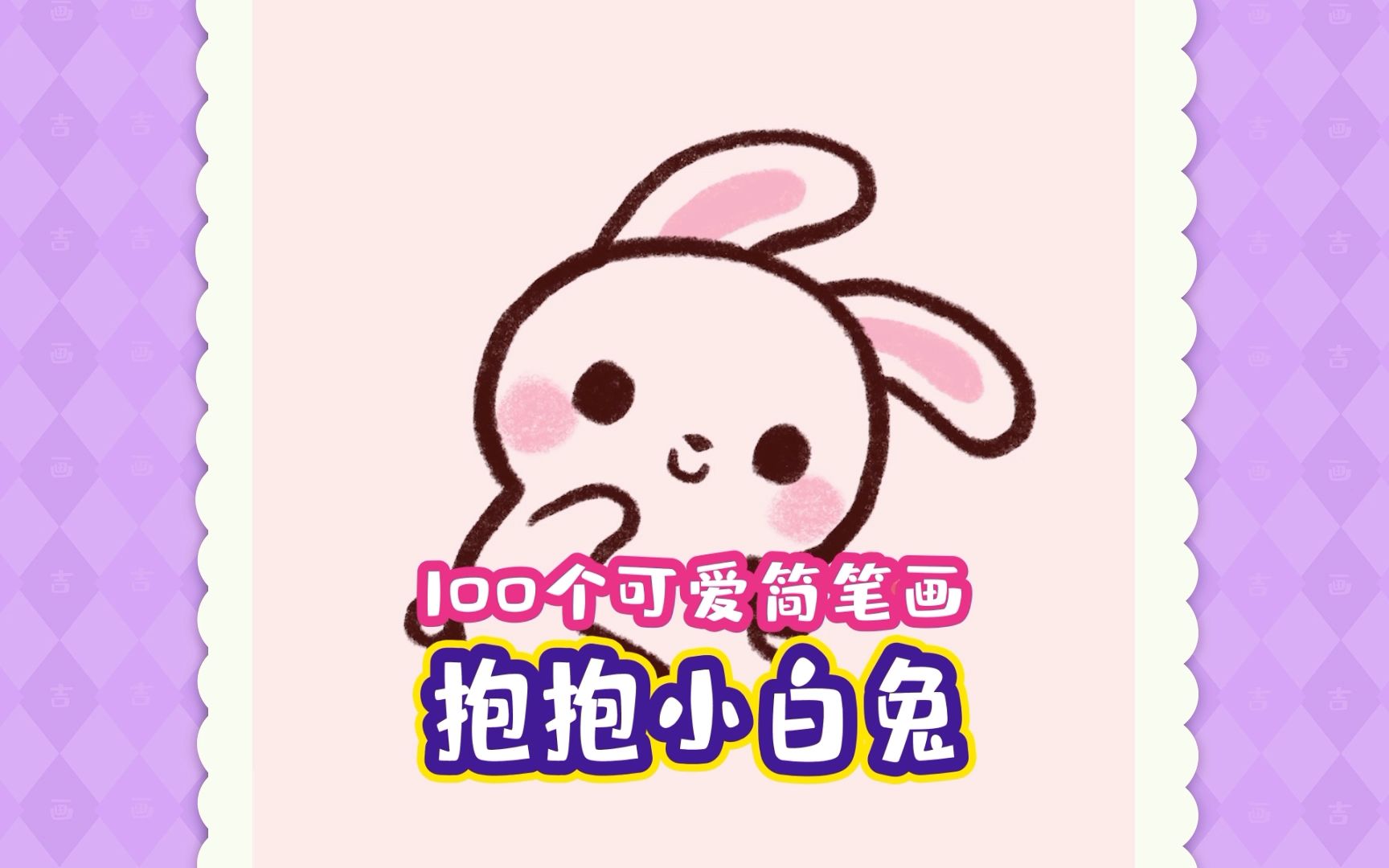 小白兔简笔画-100个可爱简笔画