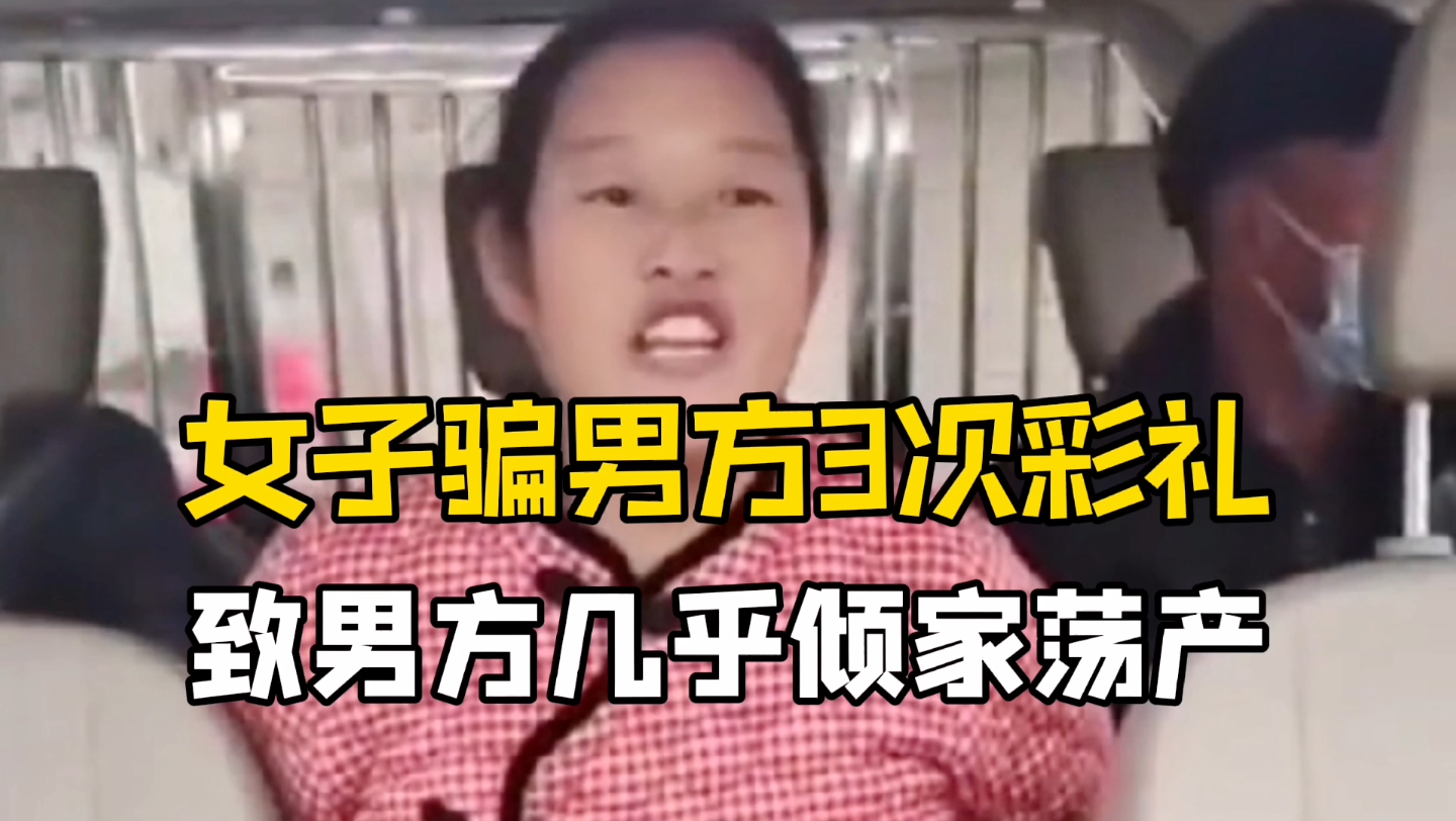 女子骗男方3次彩礼,致男方几乎倾家荡产,还认为自己没有任何错