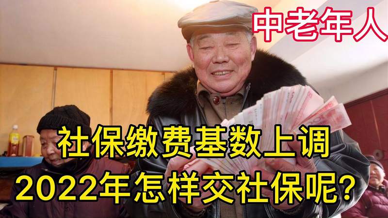 社保缴费基数已经上调,2022年要怎样交社保呢?快点进来看看了