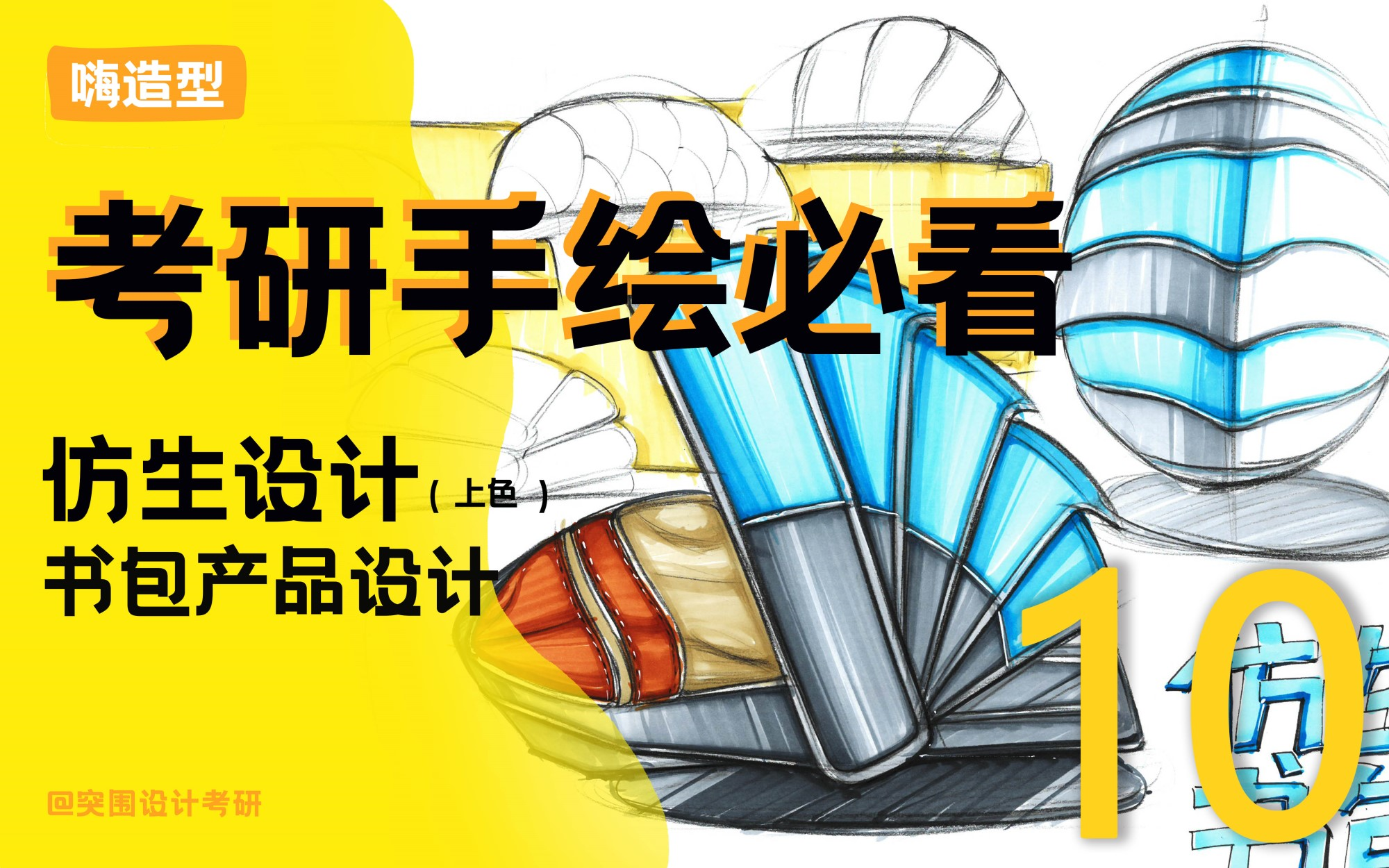【工业设计考研手绘】工设产品考研必看 10集:仿生设计书包产品设计