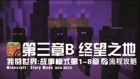 第三章B 终望之地-流程攻略-我的世界:故事模式-第1-8章 第一季-...