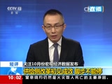 [新闻直播间]关注10月份宏观经济数据发布 短评:价格数据传递稳定回暖...