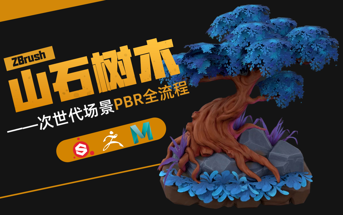 【ZBrush+Maya全流程教学】只有付费才能学的“山石树木”场景建模...