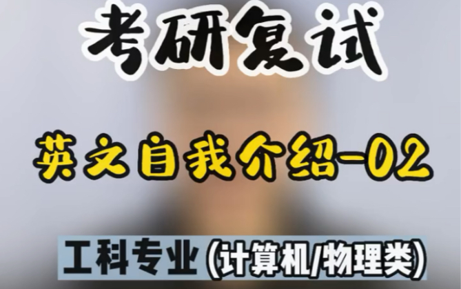 考研复试英文自我介绍02【工科类_计算机机械物理等专业】