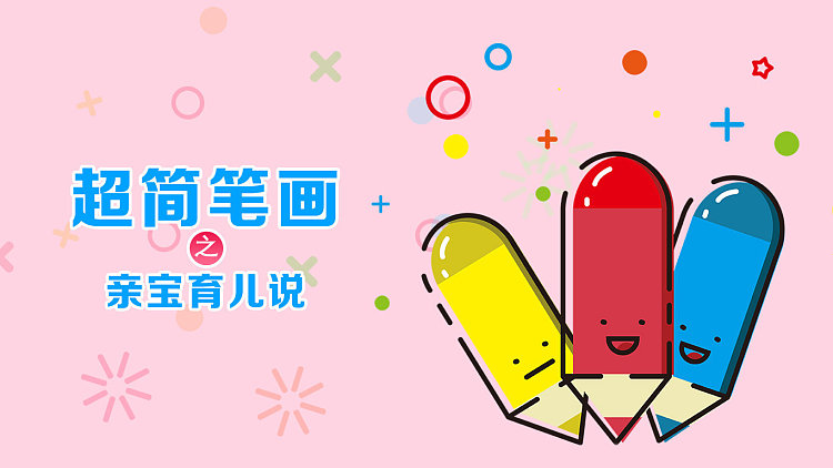 超简笔画之亲宝育儿说 : 大象简笔画