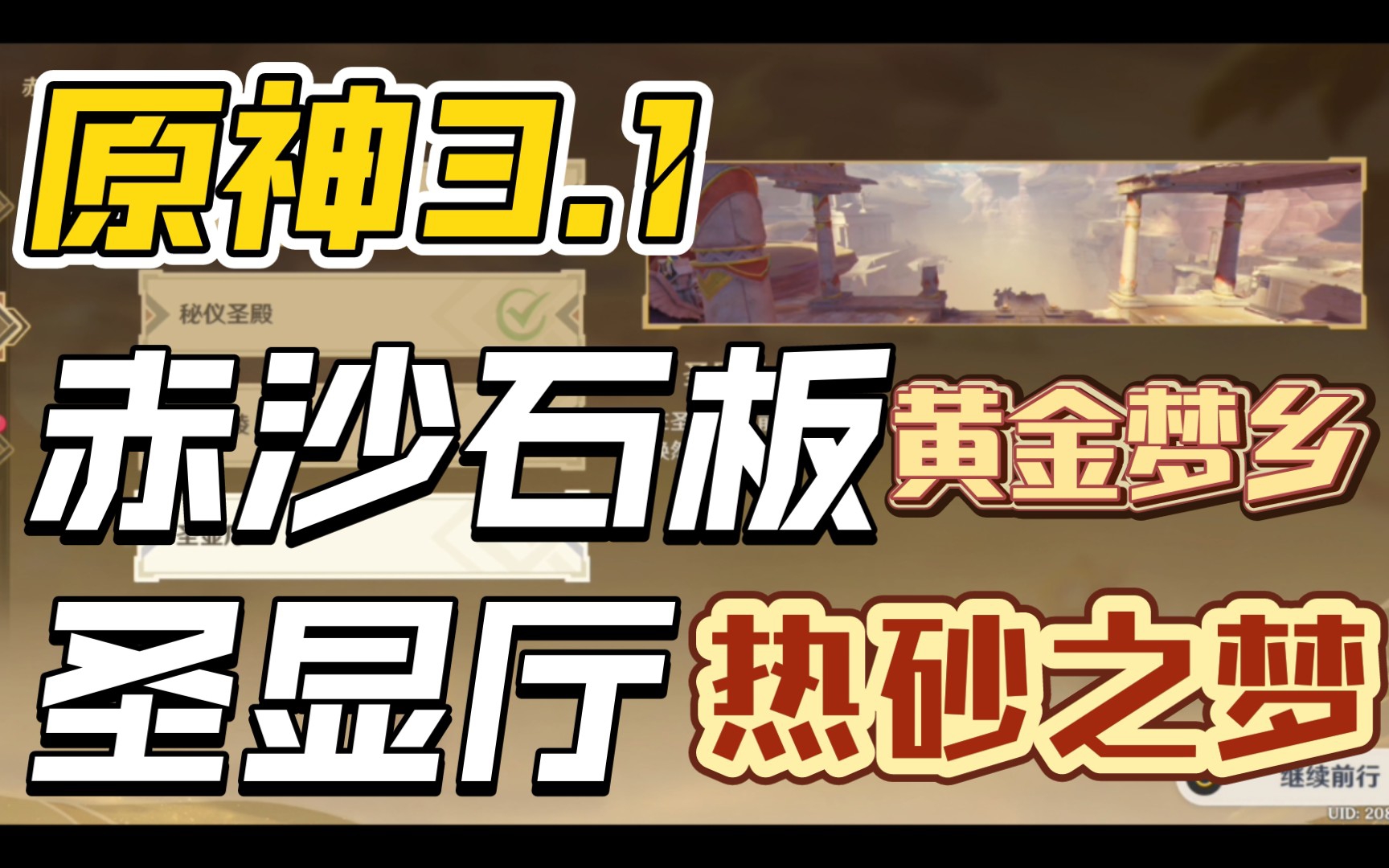【原神3.1】黄金梦乡/圣显厅/热砂之梦/沙漠书/赤沙石板/三重试炼/须弥...