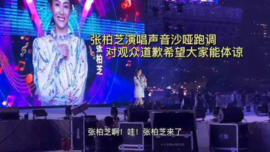 张柏芝演唱歌声沙哑,多次破音跑调,台上向粉丝道歉希望大家体谅