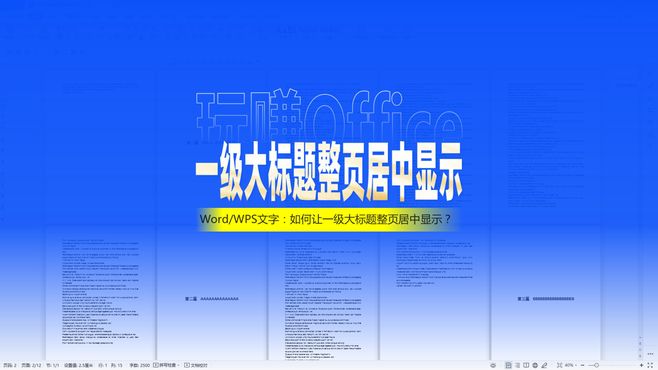 如何让Word一级大标题整页居中显示?