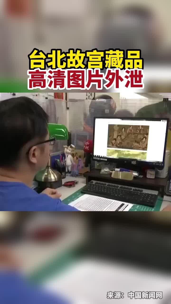 #台北故宫藏品高清图片外泄