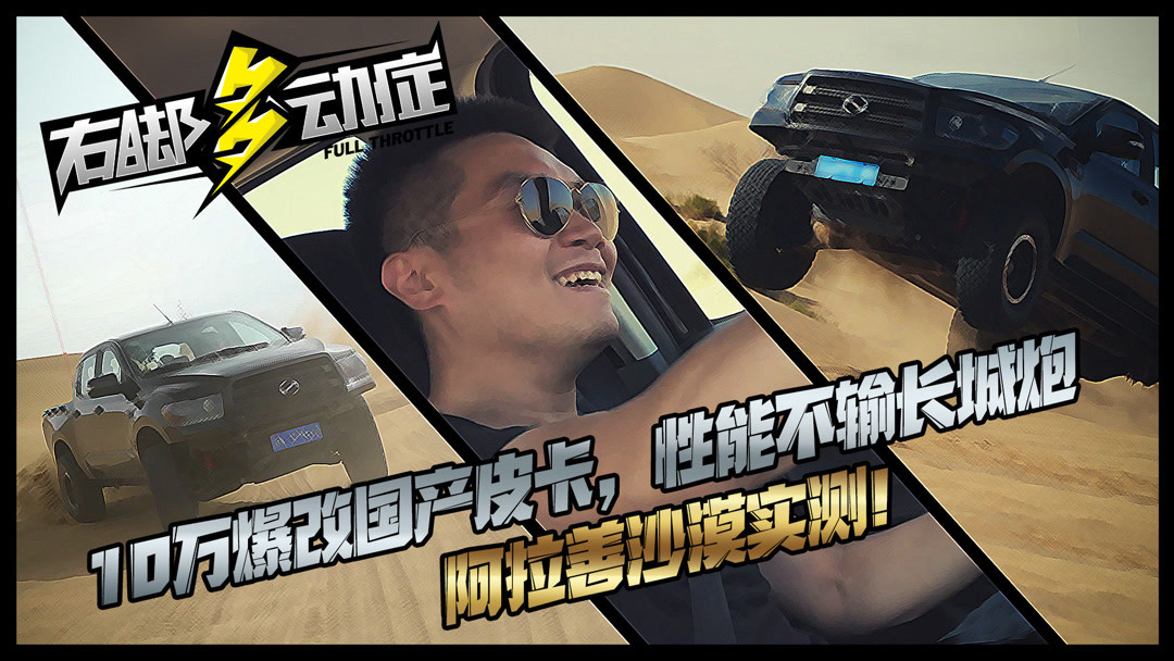 10万爆改国产皮卡,性能不输长城炮,阿拉善沙漠实测!