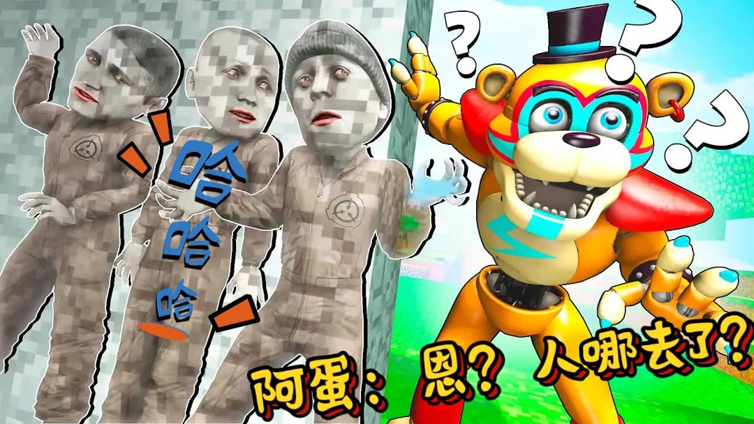 盖瑞模组躲猫猫:铁憨憨变成透明人就躲在阿蛋旁边都看不到。