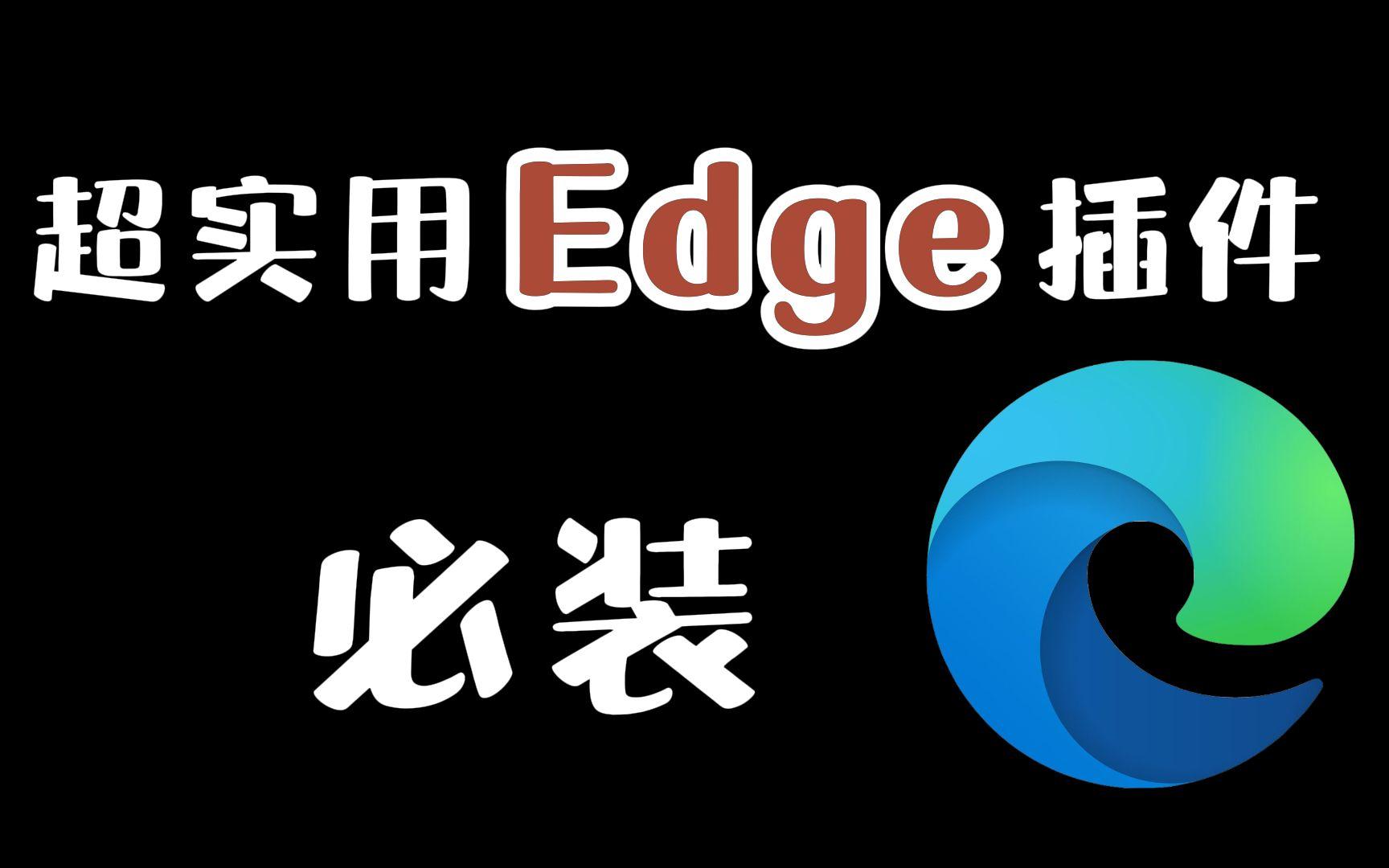 ...的浏览器插件,一款竟然顶十款?Edge浏览器演示前端开发插件的安装...