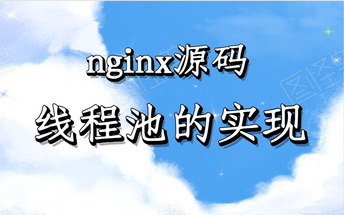 Linux | c/c++| nginx| 线程池 | 源码