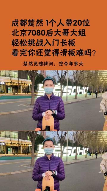 ...还觉得滑板难吗有点怀念,恨不得春节再去次北京滑板长板楚然长板教学