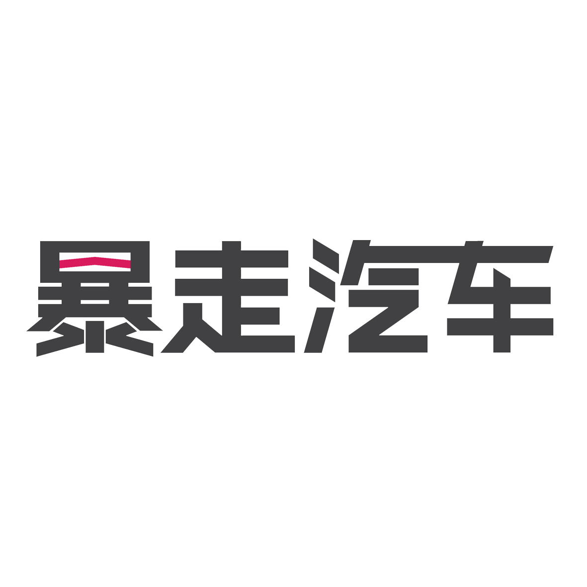 暴走汽车 