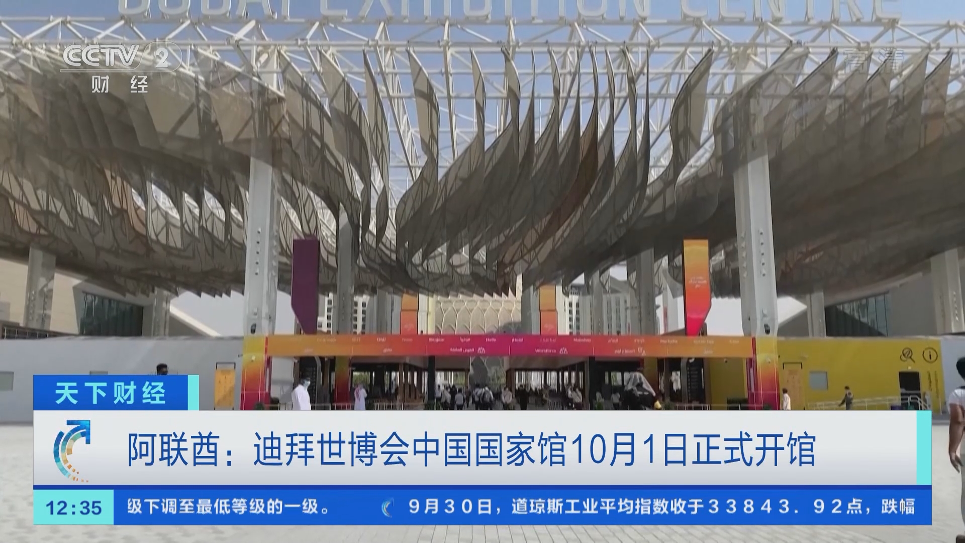 [天下财经]阿联酋:迪拜世博会中国国家馆10月1日正式开馆