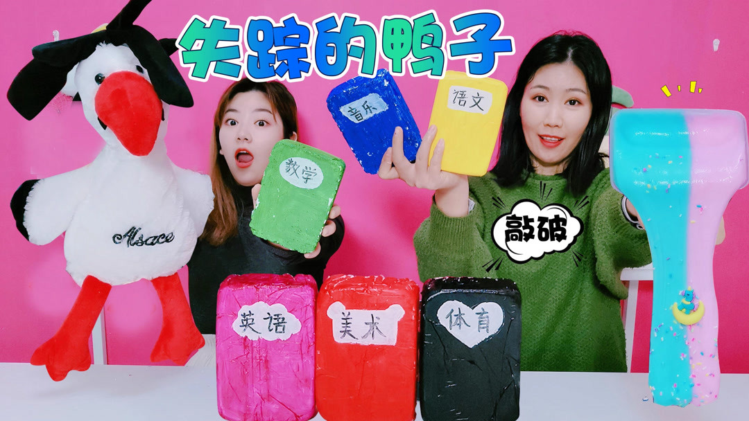 复读鸭自己跑了?敲课本“化石”寻找线索,做成独角兽泥得到答案