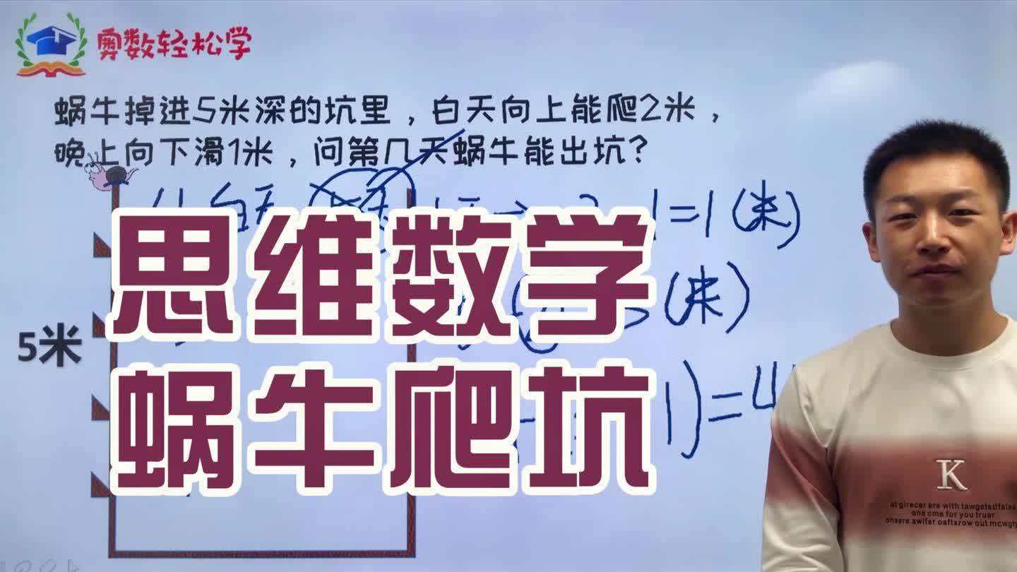 小升初奥数:简单易懂的蜗牛爬坑问题,学完之后发现很简单!