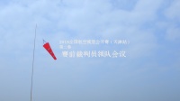 短纪录片:2018全国航空模型公开赛(天津站)第二集 赛前裁判员领队会议