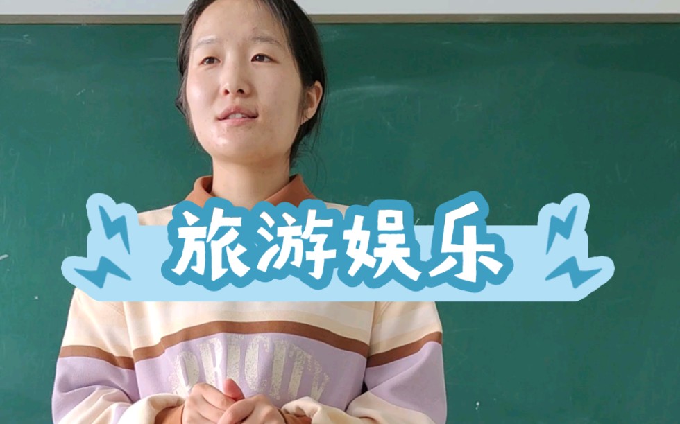 中职旅游服务与管理教资面试试讲《旅游概论》-旅游娱乐(黑板字有待...