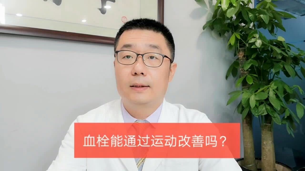"有血栓,能通过运动通开血管吗?"医生提醒:3个细节要注意!